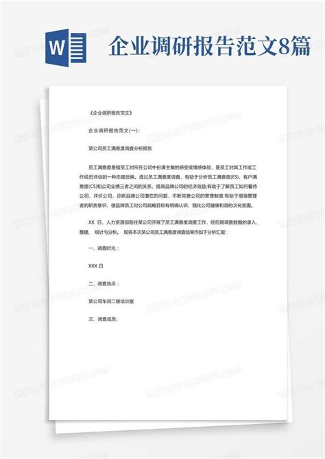 企业调研报告范文8篇Word模板下载 编号qjwbkkxm 熊猫办公