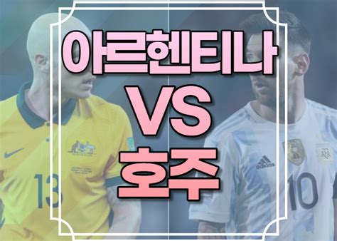 아르헨티나 호주 축구중계 무료 16강 토너먼트 사이트 방송 채널 좌표 재방송 스포티비나우 Tvn 쿠팡플레이 다시보기 보러가기 모바일 하이라이트 생중계 라이브 스트리밍 Tv
