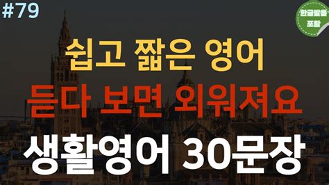 어메이징 잉글리쉬 기초영어회화 30문장 쉽고 짧은 실생활 기초영어 필수 영어회화 왕초보 영어회화 4회반복 한글발음 포함 Youtube