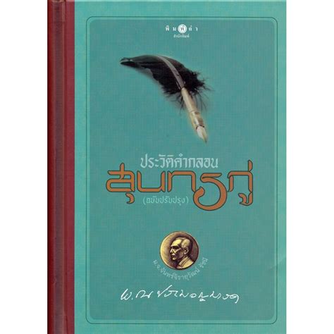 ประวัติคำกลอนสุนทรภู่ ฉบับปรับปรุง โดย พ ณ ประมวญมารค ปกแข็ง สถาพร