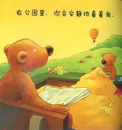 和你在一起真好绘本知秀网