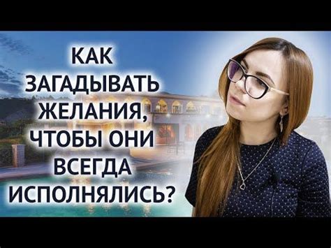 КАК ПРАВИЛЬНО ЗАГАДЫВАТЬ ЖЕЛАНИЯ И СТАВИТЬ ЦЕЛИ, ЕСЛИ ВЫ ХОТИТЕ ЧТОБЫ ...