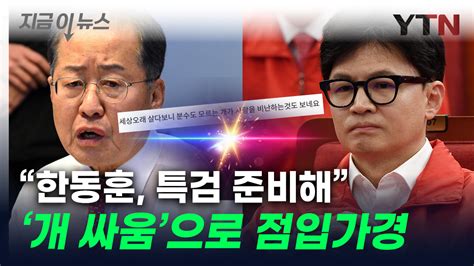 [지금이뉴스]바닥 밑에 지하실 있다던 홍준표 한동훈 또 겨냥 설전 점입가경 Ytn