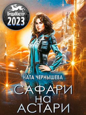 Книга Сафари на Астари. Ната Чернышева - скачать или читать онлайн