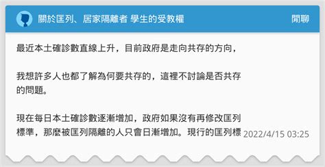 關於匡列、居家隔離者 學生的受教權 閒聊板 Dcard