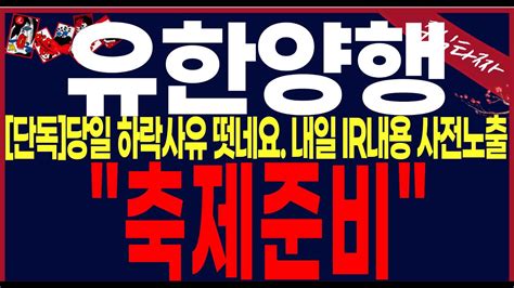 유한양행 주가전망 심장마비내용입수 당일하락이유는 000입니다내일 Ir에서이내용을 다룹니다 내일은 반드시 이가격에서 이때비중을 확대하셔야 합니다hlb