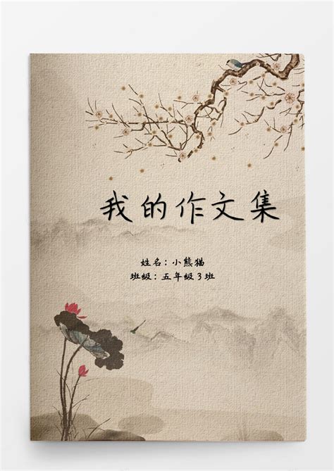 典雅中国风作文集模版Word模板下载 熊猫办公