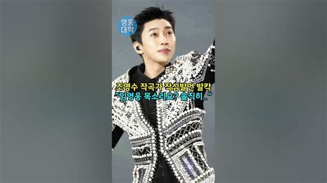 조영수 작곡가 작심발언 발칵 임영웅 목소리요 솔직히” Youtube