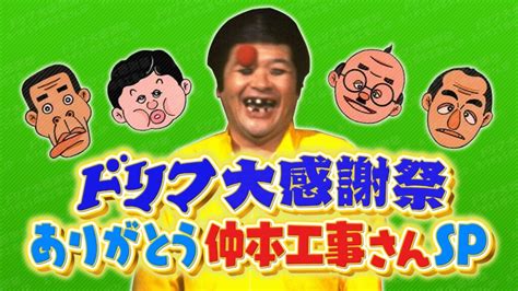 【ドリフ大感謝祭】無料動画・見逃し配信！ありがとう仲本工事 Art9 トレンド情報局