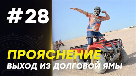 Как выбраться из долговой ямы Почему она проявляется в жизни Youtube