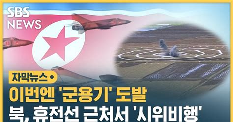 자막뉴스 이번엔 군용기 도발북 휴전선 근처서 시위비행