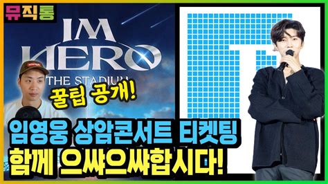 임영웅 상암콘서트 티켓팅 꿀팁공개 아임히어로 더스타디움인터파크티켓 Youtube