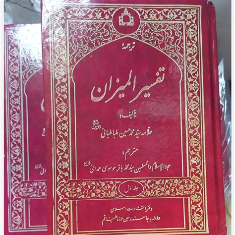 خرید و قیمت ترجمه تفسیر المیزان جلد 1 از غرفه گلستان کتاب، اسباب بازی و محصولات فرهنگی
