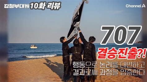 강철부대w10화리뷰 특수전학교707태호대대독거미부대해군공군해병대부사관학교공수특전여단지휘관ssucct특수부대헌병특수임무대특전여군특전사육군부사관학교