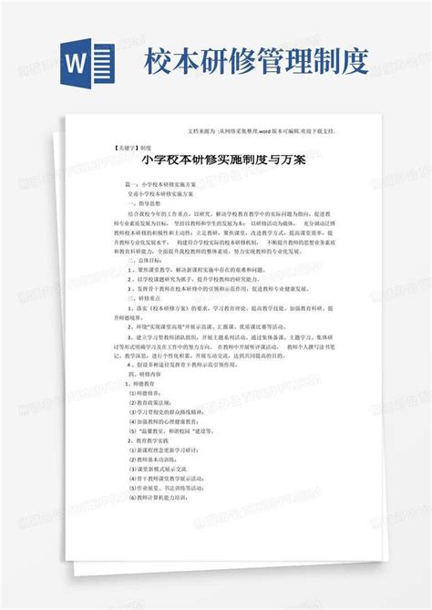 【制度】小学校本研修实施制度与方案word模板下载编号qyyrrzoq熊猫办公