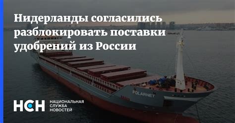 Нидерланды согласились разблокировать поставки удобрений из России