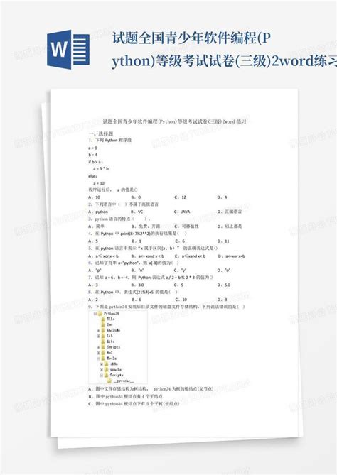 试题全国青少年软件编程python等级考试试卷三级2练习word模板下载编号lxgorjrd熊猫办公