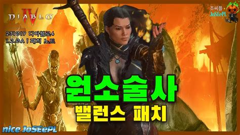 원소술사 밸런스 패치 내용입니다ㅣ231019 패치노트ㅣ디아블로4ㅣdiablo4 Youtube