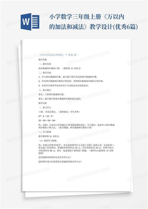 小学数学三年级上册《万以内的加法和减法》教学设计 优秀6篇 Word模板下载 编号lbnykjoz 熊猫办公
