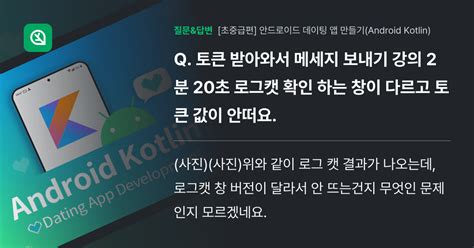 토큰 받아와서 메세지 보내기 강의 2분 20초 로그캣 확인 하는 인프런 커뮤니티 질문and답변