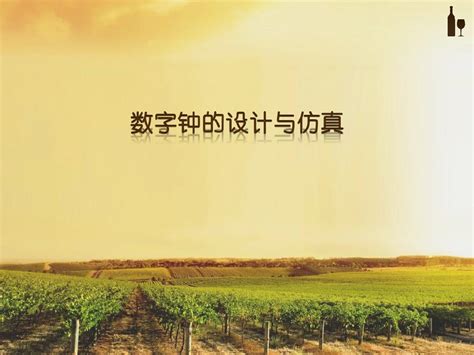 数字钟课程设计 Word文档在线阅读与下载 文档网