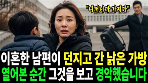 이혼한 남편이 법원 앞에서 던져진 낡은 가방 그 안의 뜻밖의 진심 국내사연 감동사연 가족사연 부부이야기 반전사연 이혼이야기 가슴찡한이야기 사랑이야기 용서