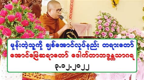 မုန္းတဲ့သူကို ခ်စ္ေအာင္လုပ္နည္း တရားေတာ္ ေအာင္ေျမဆရာေတာ္ ေဒါက္တာဘဒၵႏၲသာဂရ ၃ ၁၂ ၂၀၂၂ Youtube