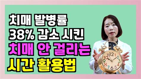 치매에 걸리기 싫다면 이렇게 시간 보내라 치매 안 걸리는 시간 활용법 5가지 이은아의 치매를 부탁해 Youtube