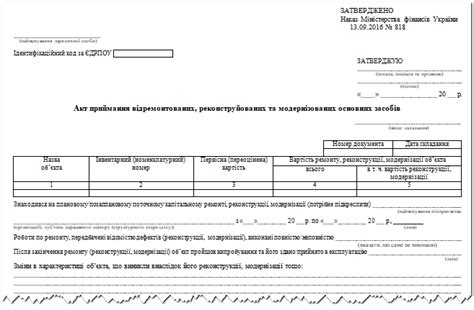 Акт приймання відремонтованих реконструйованих та модернізованих основних засобів [держсектор