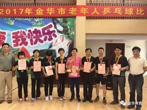 金華市2017年老年人乒乓球賽圓滿落幕 每日頭條