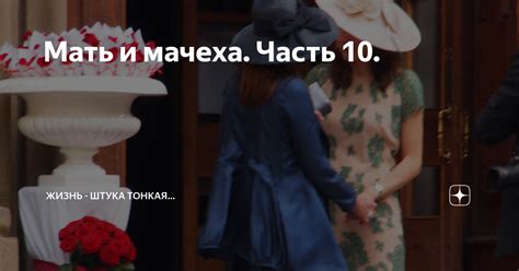 Мать и мачеха Часть 10 Жизнь штука тонкая Рассказы о любви дружбе отношениях