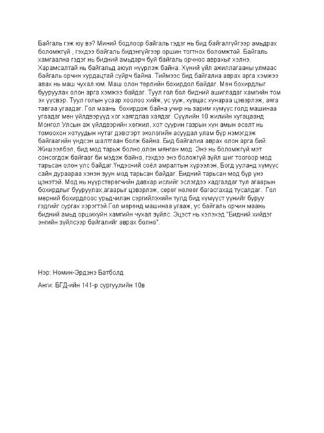 Байгаль орчноо хамгаалахад оруулах миний хувь нэмэр Pdf