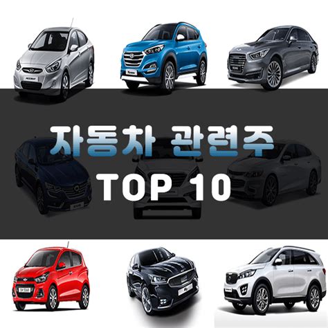 자동차 관련주 총정리 Top10 대장주 주식 주식스토커