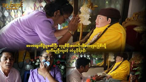 ကံပွင့်တို့ဇနီးမောင်နှံနေအိမ်မှာ အဘအောင်မင်းခေါင်ထွက်ပွဲကျင်းပ Youtube