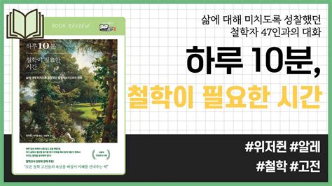 하루 10분 철학이 필요한 시간 위저쥔 알레 철학 책 프리뷰 Youtube
