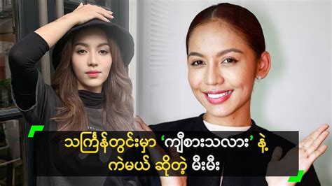 သင်္ကြန်တွင်းမှာ ‘ကျီစားသလား နဲ့ ကဲမယ် ဆိုတဲ့ မီးမီး Youtube