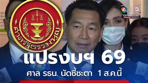 ข่าวศาล รธน รับวินิจฉัย พิเชษฐ์แปรงบฯ 69 นัดชี้ชะตา 1 ส ค นี้