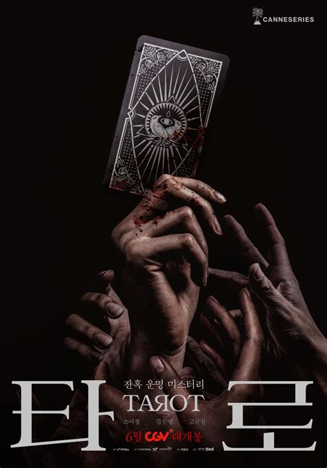 타로 조여정x덱스x고규필 작품 선공개 앞두고 섬뜩한 티저 포스터