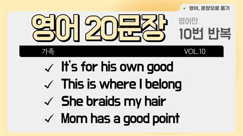 중급 가족끼리 집안에서 자유롭게 쓸 수 있는 영어 20문장 10번 반복 │ 실제 영어 표현 따라하기 │ 가정 부모님 자녀