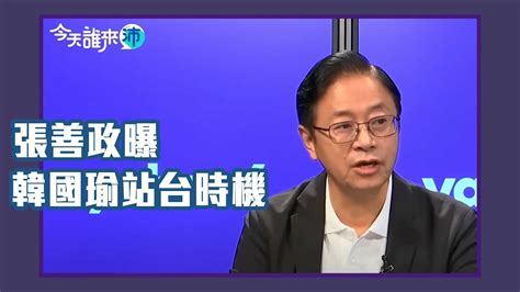 補藥還是瀉藥張善政曝昔日戰友韓國瑜站台時機 遭綠營抹紅 張善政自曝過去十年都在與中共網軍對抗Yahoo TV今天誰來沛 YouTube