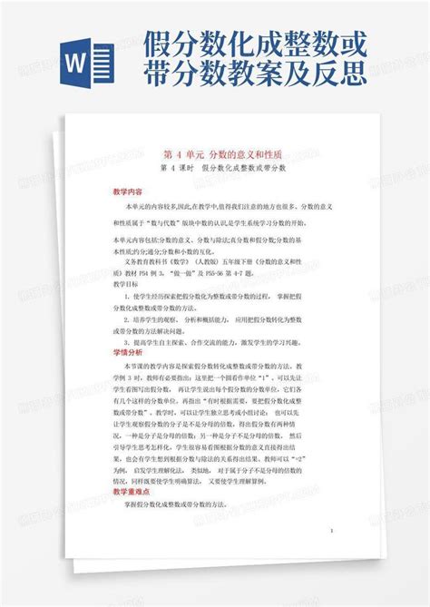 假分数化成整数或带分数教案及反思word模板下载 编号qmwonmkr 熊猫办公