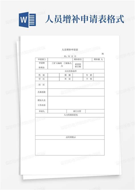 人员增补申请表格式Word模板下载 编号lypkrapr 熊猫办公