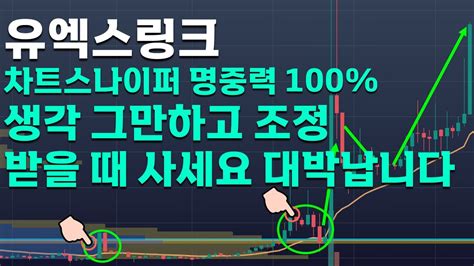 크립토장인 유엑스링크 추석대박선물 288 생각 그만하고 조정 받을 때 사세요 대박납니다 유엑스링크코인 유엑스링크분석 유엑스링크대응 유엑스링크목표가 Youtube