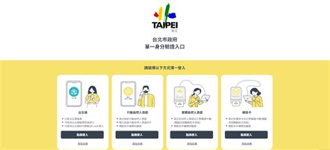 臺北市政府資訊局 新聞稿 整合市政服務更進一步 完善4大登入方式更便民
