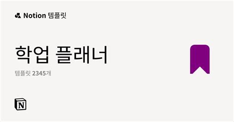 Notion 노션의 무료 학업 플래너 템플릿 Notion 노션 마켓플레이스