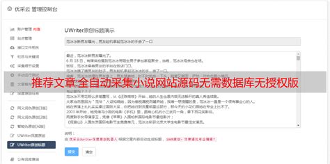 推荐文章全自动采集小说网站源码无需数据库无授权版 自动文章采集器 优采云官网
