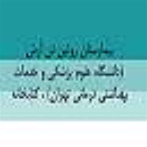 بيمارستان روئين تن آرش دانشگاه علوم پزشكي و خدمات بهداشتي درماني تهران ، کتابخانه