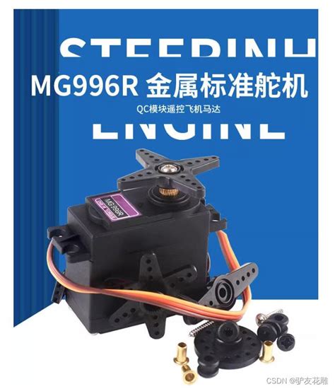 【雕爷学编程】arduino动手做（167） Mg996r金属齿轮舵机mg966r Csdn博客