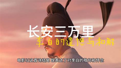 长安三万里中李白的遗憾与和解早发白帝城 高清1080P在线观看平台 腾讯视频