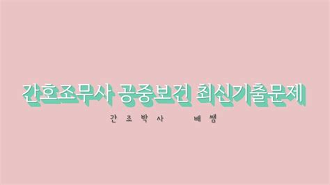 2 간호조무사 최신기출문제 공중보건 229월 시험대비 간호조무사기출문제 간호조무사문제풀이 Youtube